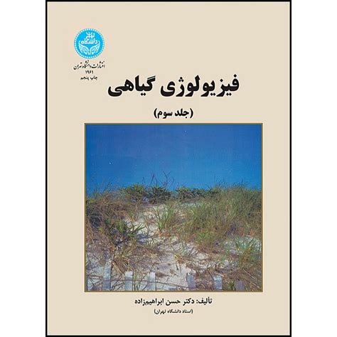 قیمت و خرید کتاب فیزیولوژی گیاهی جلد سوم اثر دکتر حسن ابراهیم زاده نشر