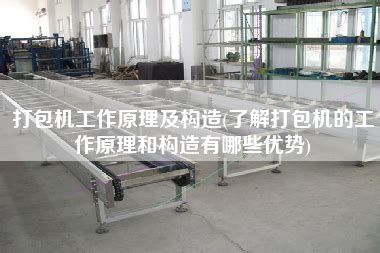 打包机工作原理及构造 了解打包机的工作原理和构造有哪些优势 研茂智能装备苏州有限公司