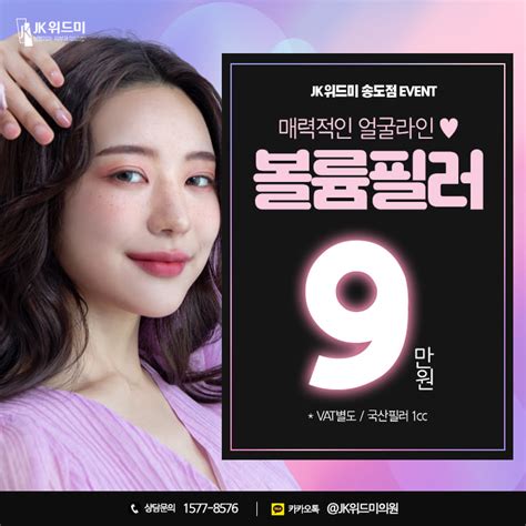 Jk 위드미성형외과 피부과 ⭐jk위드미 필러 특별 Event⭐ 얼굴의 꺼진 부위에 볼륨up 동안