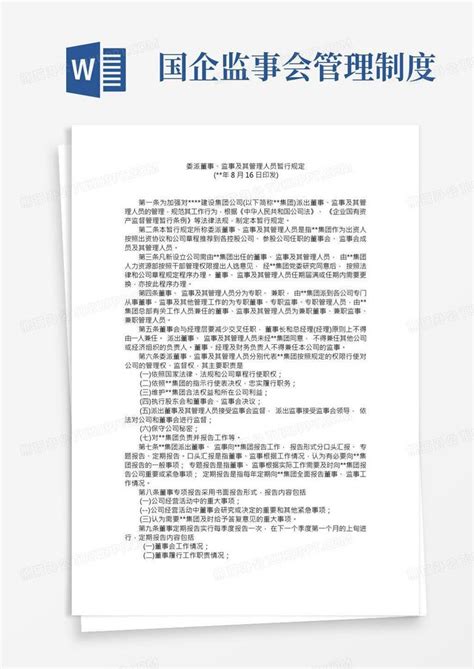 国有企业委派董事、监事及其管理人员暂行规定模版word模板下载编号lxnyvxkb熊猫办公