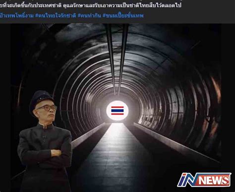 ป๋าเทพแสดงจุดยืนรักชาติศาสน์กษัตริย์