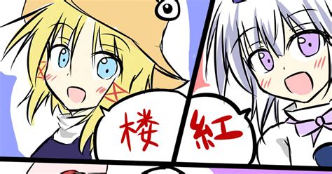 東方 東方紅楼夢9オフレポ漫画！ くずもつのマンガ 漫画 紅楼夢 オフレポ Pixiv