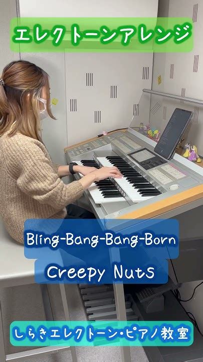 【エレクトーンアレンジ】bling Bang Bang Born Creepy Nuts Youtube