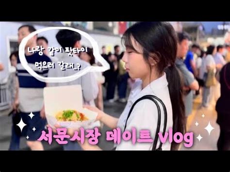 대대홍 14기 하입보2조 대구 온누리 상품권으로 서문시장 데이트하기 YouTube