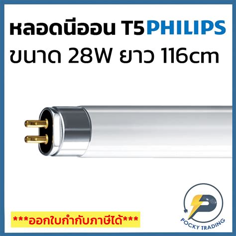 แพคละ 5 หลอด Philips หลอดนีออน T5 28w ยาว 116cm มี 3 แสงให้เลือก