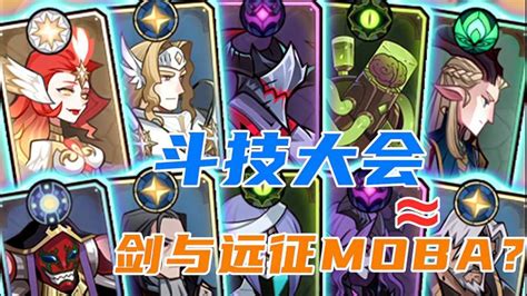 剑与远征斗技大会上线剑与远征MOBA 游戏 卡片游戏 好看视频