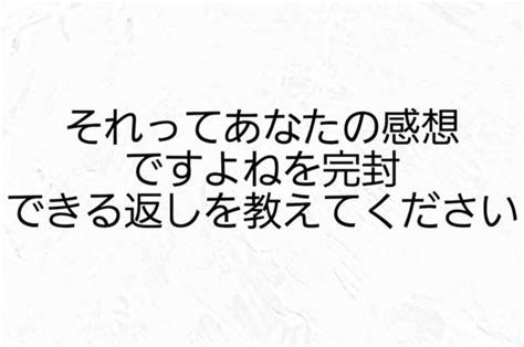「それってあなたの感想ですよね」ってあなたの感想ですよね 2022年10月16日のその他のボケ 100859062 ボケて（bokete）