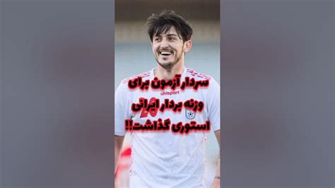 سردار آزمون برای علیرضا یوسفی وزنه بردار ایرانی استوری گذاشتshorts