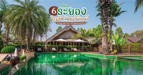 6 ที่พักระยองใกล้หาดแม่พิมพ์ พักผ่อนสบายๆ ย่านแหล่งของกิน