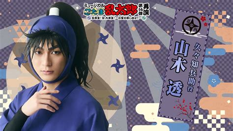 【久々知兵助山木 透 】コメントvtr｜忍ミュ第14弾再演「五年生！対六年生！～お宝を探し出せ～」 Youtube