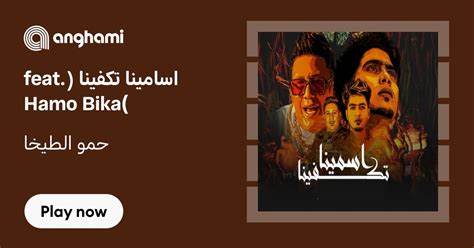 ‏اغنية حمو الطيخا اسامينا تكفينا Feat Hamo Bika Hamo Altekha