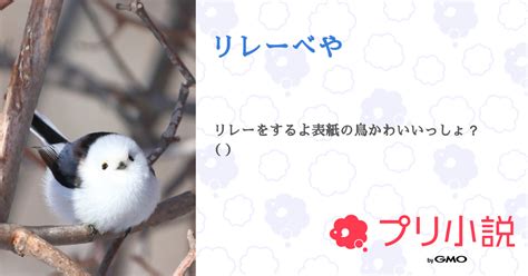 リレーべや 全9話 【連載中】（廣嶋さんの小説） 無料スマホ夢小説ならプリ小説 Bygmo