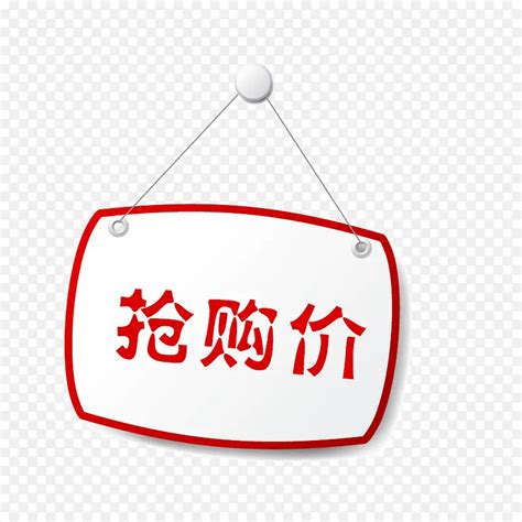 抢购价标签PNG图片素材下载 图片编号8597189 PNG素材网