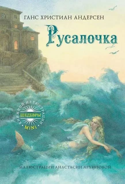 Научи малката русалка приказка