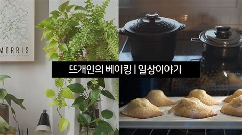 농농vlog 36 봄맞이 베란다정리냄비밥짓기마들렌굽기잔잔한일상 Youtube