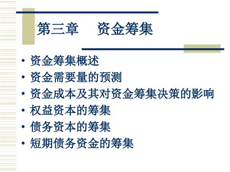 财务管理第三章资金筹集word文档在线阅读与下载无忧文档