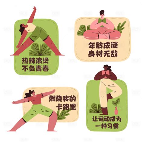 瑜伽贴纸 Ai广告设计素材海报模板免费下载 享设计