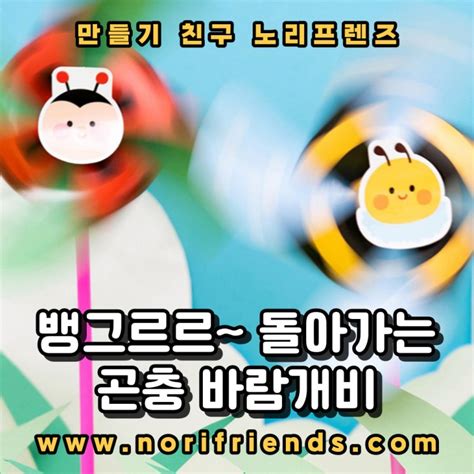 곤충 바람개비만들기 집콕놀이 미술놀이키트 바람개비만드는법 네이버 블로그