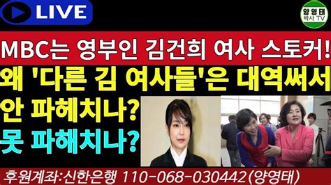 Mbc는 김건희 여사 스토커 왜 다른 김 여사들은 대역써서 안 파헤치나 못 파해치나20221023 Youtube