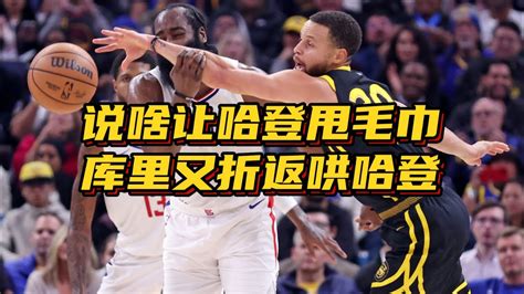 说了啥让哈登甩毛巾？库里致意后又折返哄哈登，09双雄惺惺相惜 Youtube