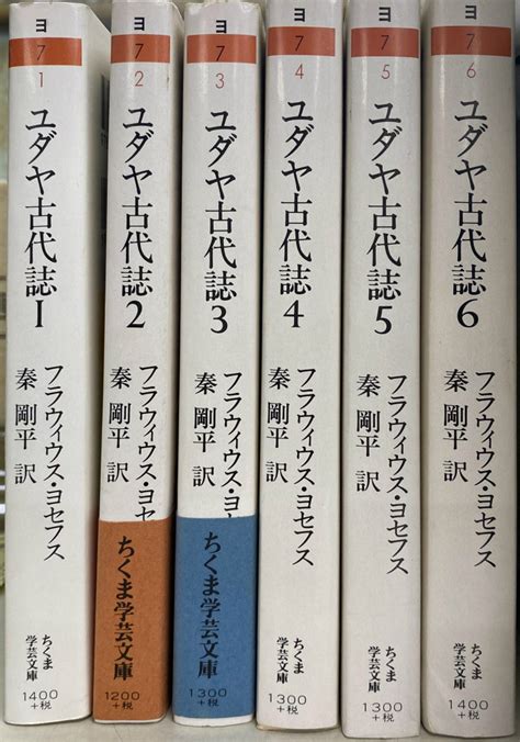ユダヤ古代誌 全6巻揃 ちくま学芸文庫 フラウィウス・ヨセフス 著 秦剛平 訳 古本よみた屋 おじいさんの本、買います。