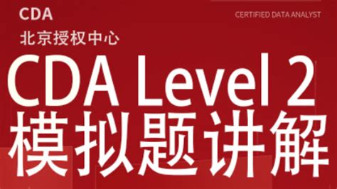CDA 级模拟题讲解 CDA网校 CDA考试CDA培训CDA报名 数据分析师推荐的学习平台