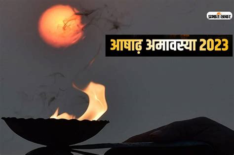 Ashadha Amavasya 2024 आषाढ़ अमावस्या पर दुर्लभ ध्रुव योग और शिववास योग