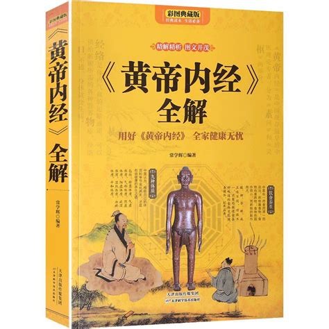 🌸台灣熱銷🌸 黃帝內經全解 正版書籍 黃帝內經全譯 黃帝內經文白話文版 中醫養生保健書籍大全 黃帝內經書籍 中國古典書籍 蝦皮購物