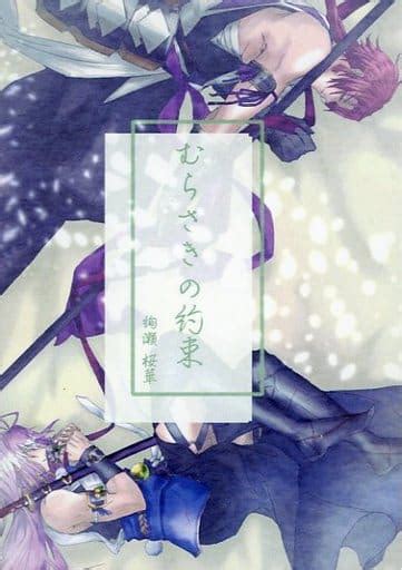 駿河屋 むらさきの約束 （千子村正、蜻蛉切、歌仙兼定） 鈍器製作所（ゲーム系）
