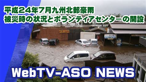 【平成24年7月九州北部豪雨】被災時の状況とボランティアセンターの開設 Youtube
