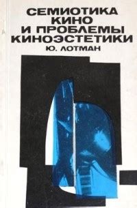 Книга Семиотика кино и проблемы киноэстетики — Юрий Лотман