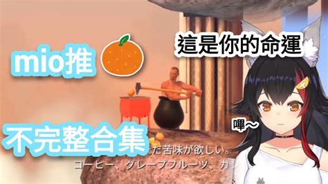 【mio推橘子噪音】mio香不完整的推橘子合集〖hololiveホロライブ〗〖大神ミオ〗 〖非烤肉廢片〗 Youtube
