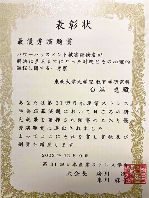 本研究科の大学院生が、日本産業ストレス学会最優秀演題賞を受賞しました。 東北大学 大学院教育学研究科 教育学部