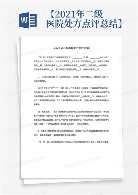 2021年二级医院处方点评总结Word模板下载 编号qvzvdeor 熊猫办公