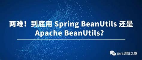 两难！到底用 Spring Beanutils 还是 Apache Beanutils？ 知乎