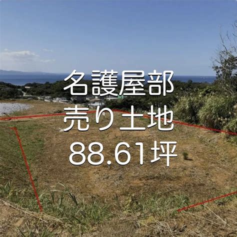 名護市屋部売り土地 ブログ 名護市の不動産売却なら名護市不動産売却専門サイト