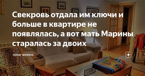 Свекровь отдала им ключи и больше в квартире не появлялась а вот мать Марины старалась за двоих