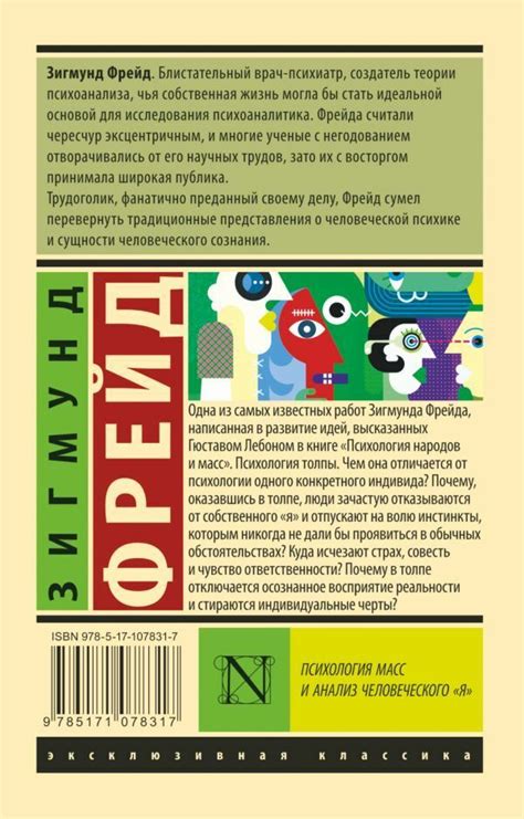 Фрейд Зигмунд Психология масс и анализ человеческого Я Russian Book