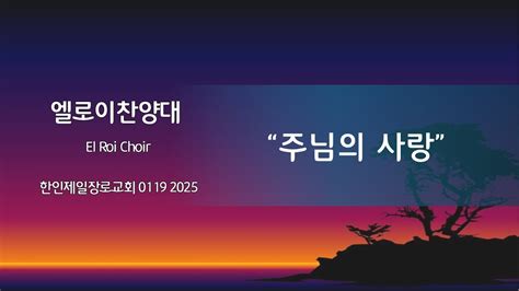 엘로이 찬양대 주님의 사랑 외 3곡 시카고한인제일장로교회 2025년 1월19일 주일2부예배 찬양 Youtube