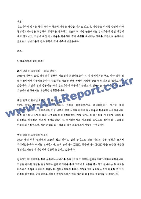 정보기술의 발전과정에 대해 정리하고 기업에서는 최신 정보기술을 활용하여 경쟁우위를 확보사례기반하고 있는지와 앞으로 정보