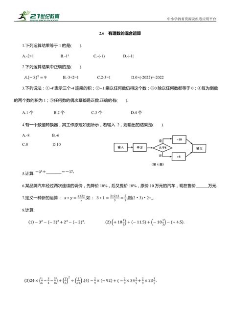 26 有理数的混合运算 同步练习（含答案） 21世纪教育网