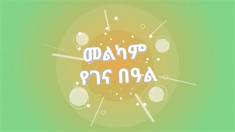 እንኳን ለብርሃነ ልደቱ በሰላም አደረሳችሁ Youtube