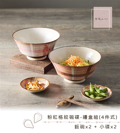 有種創意 日本美濃燒 粉紅格紋碗碟 禮盒組4件式