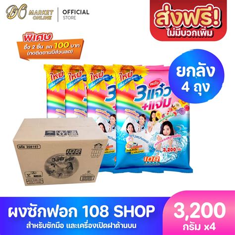 [ส่งฟรี X 1 ลัง] ผงซักฟอก 3แจ๋ว 108 Shop ขนาด 3200 กรัม ยกลัง 1 ลัง