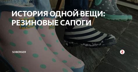ИСТОРИЯ ОДНОЙ ВЕЩИ РЕЗИНОВЫЕ САПОГИ Soberger Мужской стиль Дзен