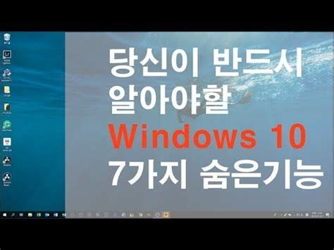 윈도우 10 의 숨은 7가지 기능 YouTube 윈도우 10 공부 방법 공부