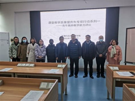 生化学院举办课堂教学质量提升年专项行动系列一 青年教师教学能力评比 生物与化学工程