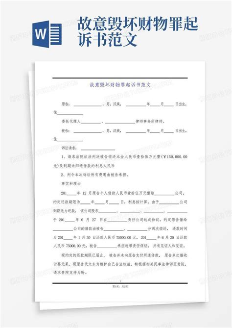 故意毁坏财物罪起诉书范文Word模板下载 编号qvgzzxpk 熊猫办公