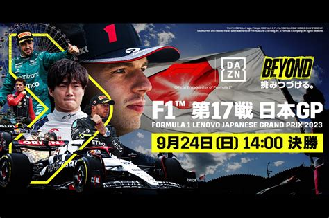F1日本gp、daznでは全セッションのライブ配信に加えて特別番組を配信 【 F1 Gate Com
