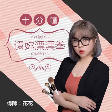 大樂學吧 🌹『十分鐘還你漂漂拳』🌹 🔥花花老師開課囉🔥